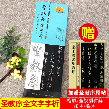 圣教序字字析 黄文新著 全视频讲解教学（店铺加赠圣教序原帖） 原碑临摹单字教程1523字视频解析 运笔笔顺章法结构近距离临摹字帖 怀仁集王羲之圣教序毛笔行书书法入门练字帖 天津人民美术出版社