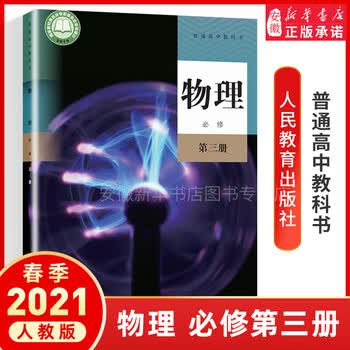 【2021新版】人教版高中物理必修第三册普通高中教科书人民教育出版社物理必修三3课本高中物理教材高二