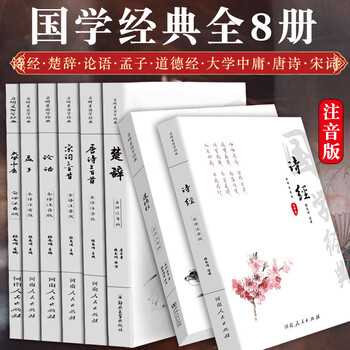 【全集全注音】全套8册正版论语道德经大学中庸唐诗宋词古诗词 孔子孟子老子原版四书五经国学经典书籍
