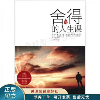 舍与得的人生课 李智红