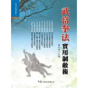 预售 贺春林 武当拳法实用制敌术 大展