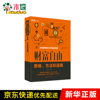 财富自由(思维方法和道路)