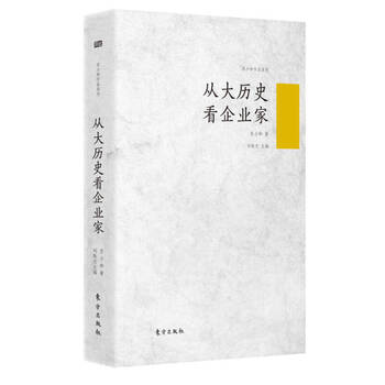 从大历史看企业家 苏小和