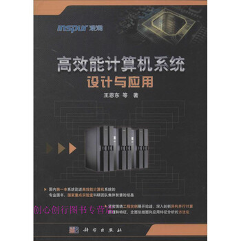 高效能计算机系统设计与应用 王恩东