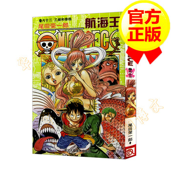 航海王卷六十三 乙姬和泰格