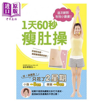 这次绝对告别小腹婆！1天60秒瘦肚操 港台原版 波多野贤也	养沛文化 瘦身美体