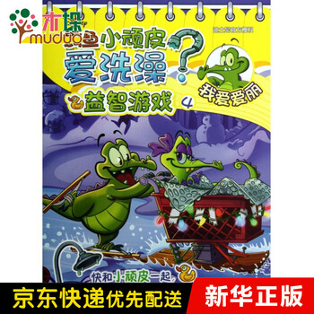 益智游戏(4我爱爱丽)/鳄鱼小顽皮爱洗澡
