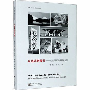 从范式到找形--建筑设计的结构方法/结构形式建筑研究丛书