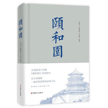 颐和园 赵微 文化 9787500871002