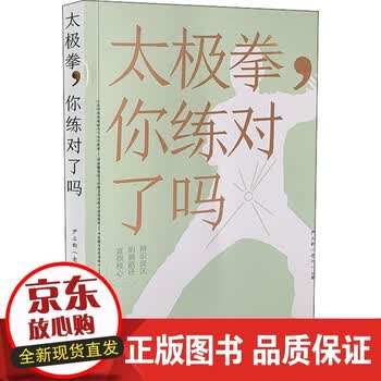 太极拳,你练对了吗尹立 山西  技术出版社9787537760331 全新正版