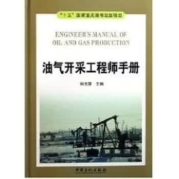 油气开采工程师手册 何生厚【正版图书】