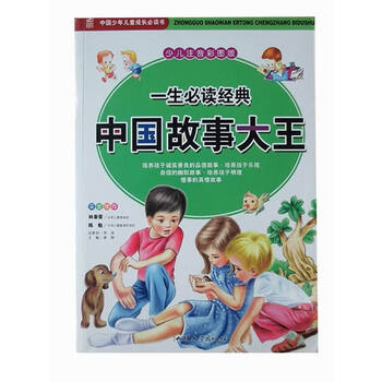一生必读经典中国故事大王