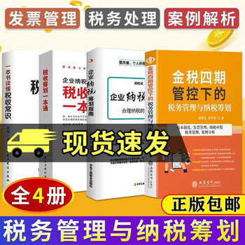 4册 2022新版 金税四期 管控下的税务管理与纳税筹划+企业纳税筹划指南+税收筹划一本通+一本书读懂税收常识