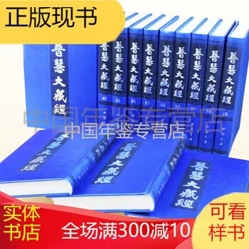 普慧大藏经（16开 精装 全42册 原箱装）