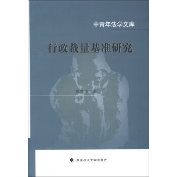 行政裁量基准研究 【正版图书，放心购买】