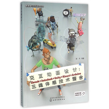 交互动画设计--Zbrush+Autodesk+Unity+Kinect+Ardui