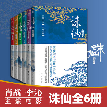 诛仙 全集典藏版小说 李沁肖战主演电视剧原著
