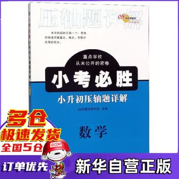 数学/小考必胜小升初压轴题详解