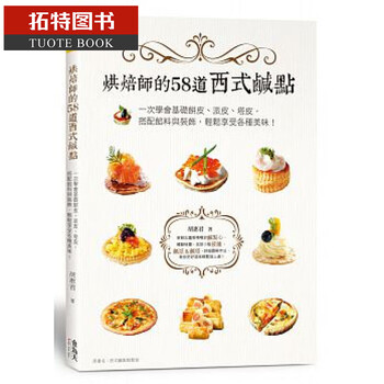 预售 烘焙师的58道西式咸点一次学会基础饼皮、派皮、塔皮