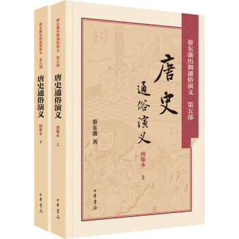 唐史通俗演义(绣像本)(上下)
