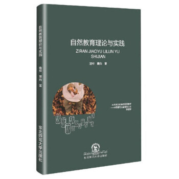 自然教育理论与实践