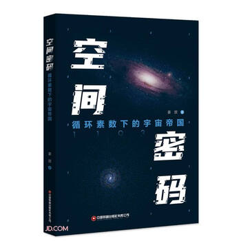 空间密码(循环素数下的宇宙帝国)