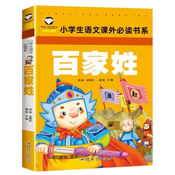 百家姓 彩图注音版 班主任推荐小学生一二三年级语文课外必读世界经典儿童文学名著童话故事书