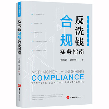 反洗钱合规实务指南