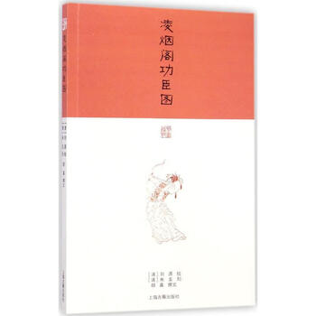 凌烟阁功臣图 (清)刘源 绘,(清)朱圭 刻,胡真 撰文 上海古籍出版社