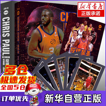 控球至圣 克里斯保罗传 新书