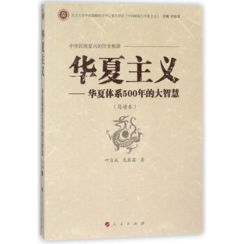 华夏主义—华夏体系500年的大智慧(简读本)