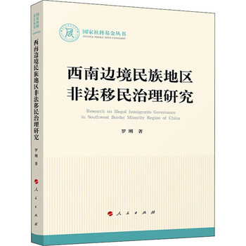 西南边境民族地区非法移民治理研究