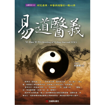现货台版 易道医义研究易理中医与道医的一点心得 自学系列80中医疗法医疗保健