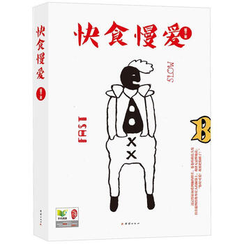 快食慢爱 酱子 婚恋与两性 9787512618237