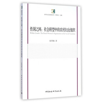 性别之网--社会转型中的农村妇女组织/农村社会发展丛书