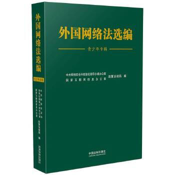   外国网络法选编(青少年专辑) 中央网络安全和信息化领导小组办公室政策法 中国法制出版社