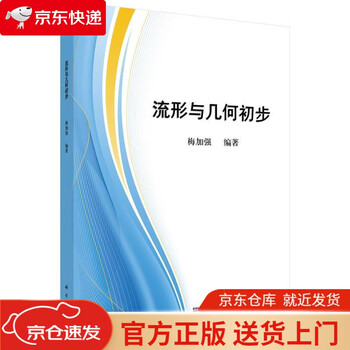 【自营发货 正版图书】流形与几何初步 梅加强 9787030360311 科学出版社