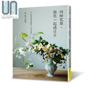 四时花草 与花一起过日子 港台原版 谷匡子 喷泉 园艺