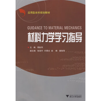 材料力学学习指导 周赵凤 浙江大学出版社