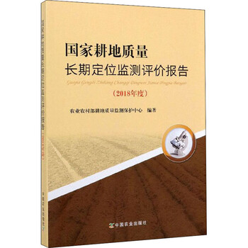 国家耕地质量长期定位监测评价报告(2018年度) 图书
