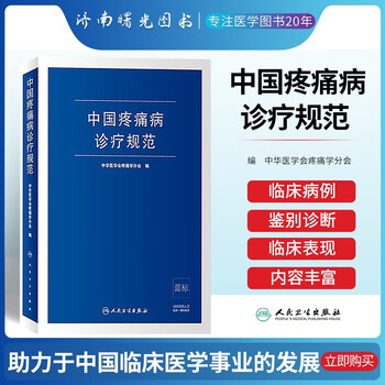 中国疼痛病诊疗规范中华医学会疼痛学分会人民卫生出版社 医学书籍