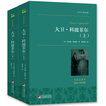 大卫科波菲尔（套装上下册）狄更斯传奇自传性小说 世界名著典藏 全本无删减