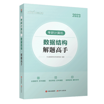 中公2023考研408计算机考研系列全套数据结构组成原理操作系统网络考研408教材真题论坛机试指南复习复试指导辅导书教材真题 408考研计算机.解题高手【数据结构】