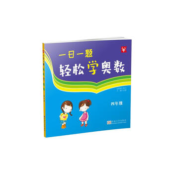 一日一题轻松学奥数 4年级