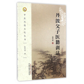 丹波父子医籍训诂/中医思想文化丛书