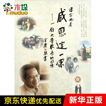 感恩这一课--一位大学校长的回忆