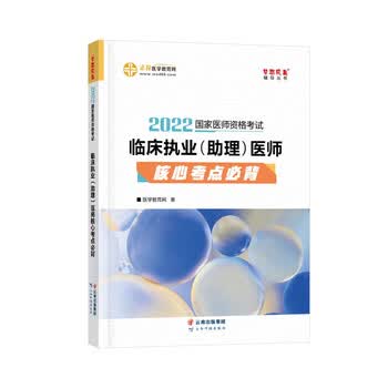 国家医师资格2022教材辅导 临床执业（助理）医师核心考点必背 正保医学教育网 梦想成真