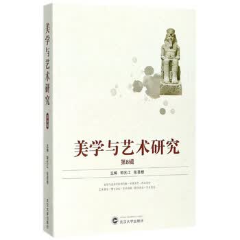 美学与艺术研究(第8辑)