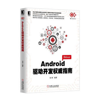 Android驱动开发指南【正版图书，放心下单】