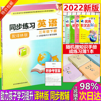 2022春苏教版小学三年级下册同步练习3下英语同步练习配译林版 含参考答案 同步练习英语 三年级下